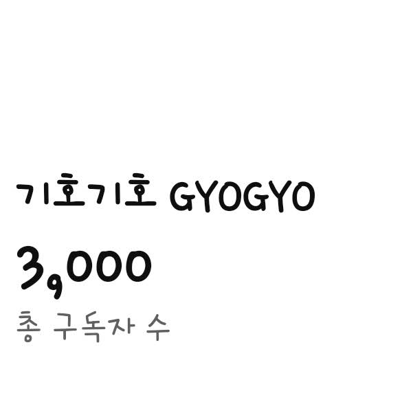 Post from 기호기호 GYOGYO