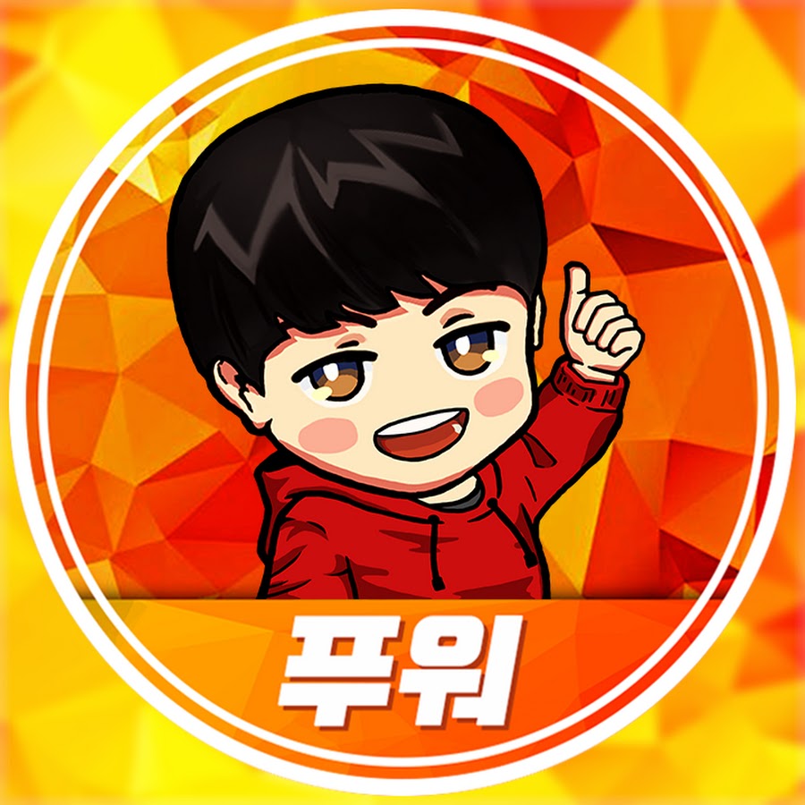 푸워유튜브 - YouTube