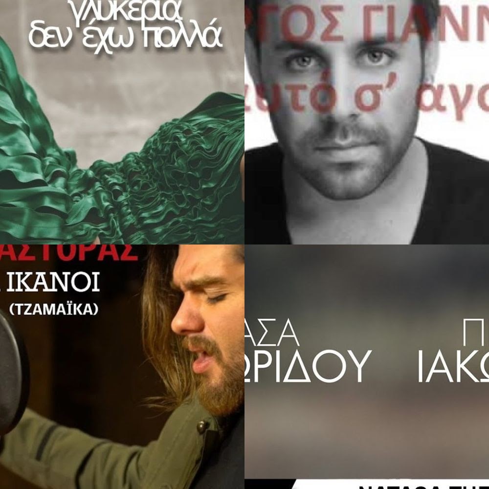 Τα πιο ερωτικά ελληνικά τραγούδια