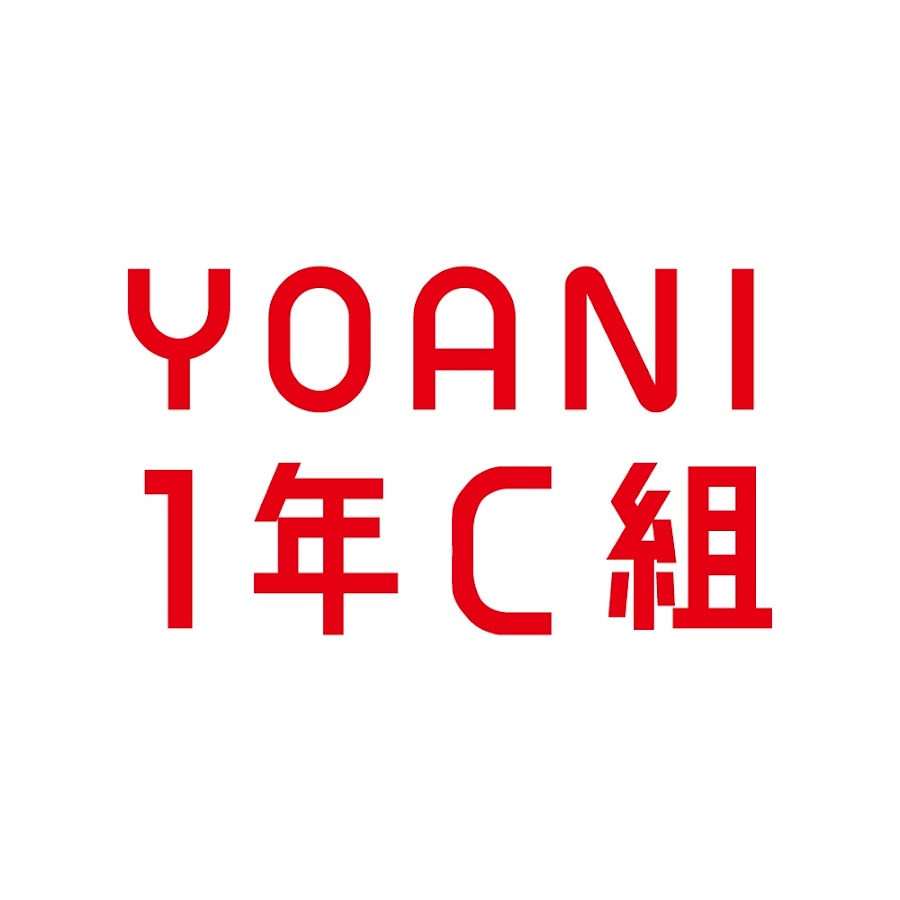 YOANI 1年C組 OFFICIAL CHANNEL - YouTube