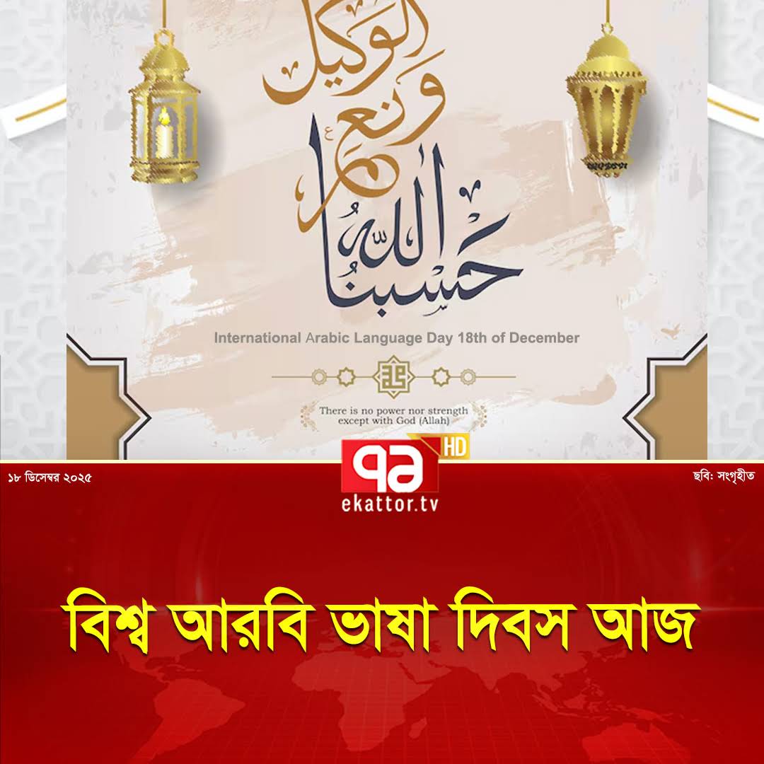 Post from Ekattor TV