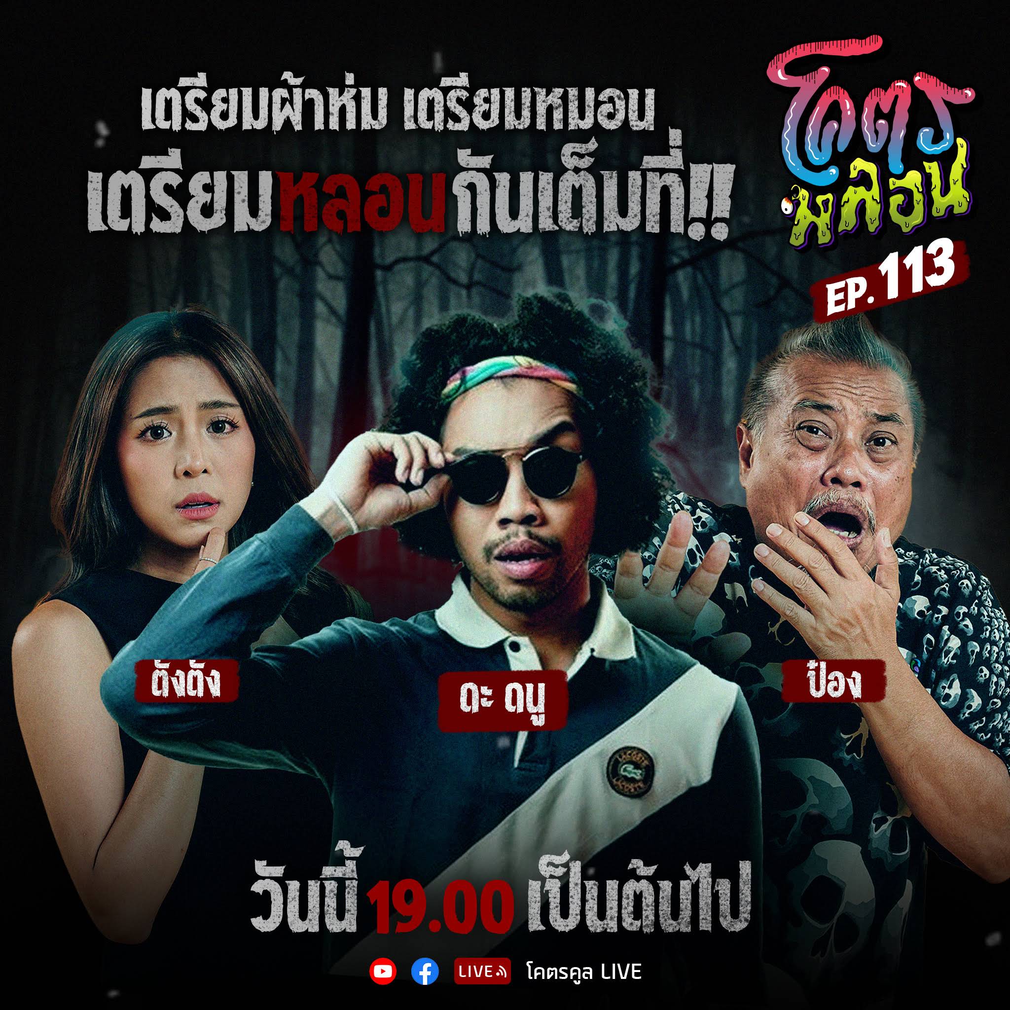 Post from โคตรคูล LIVE