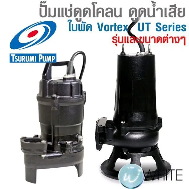 ปั๊มแช่ดูดโคลน ดูดน้ำเสีย ใบพัด Vortex UT Series และ PN SERIES ใบพัด ...