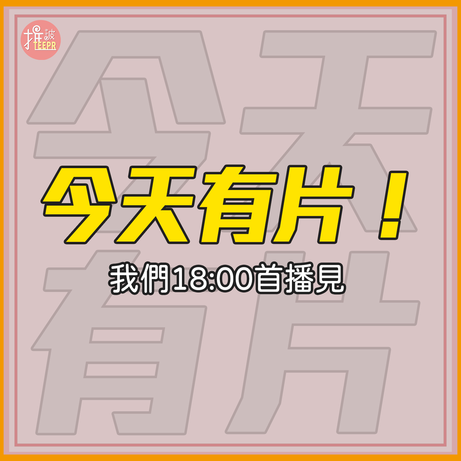 Post from TEEPR 推一波