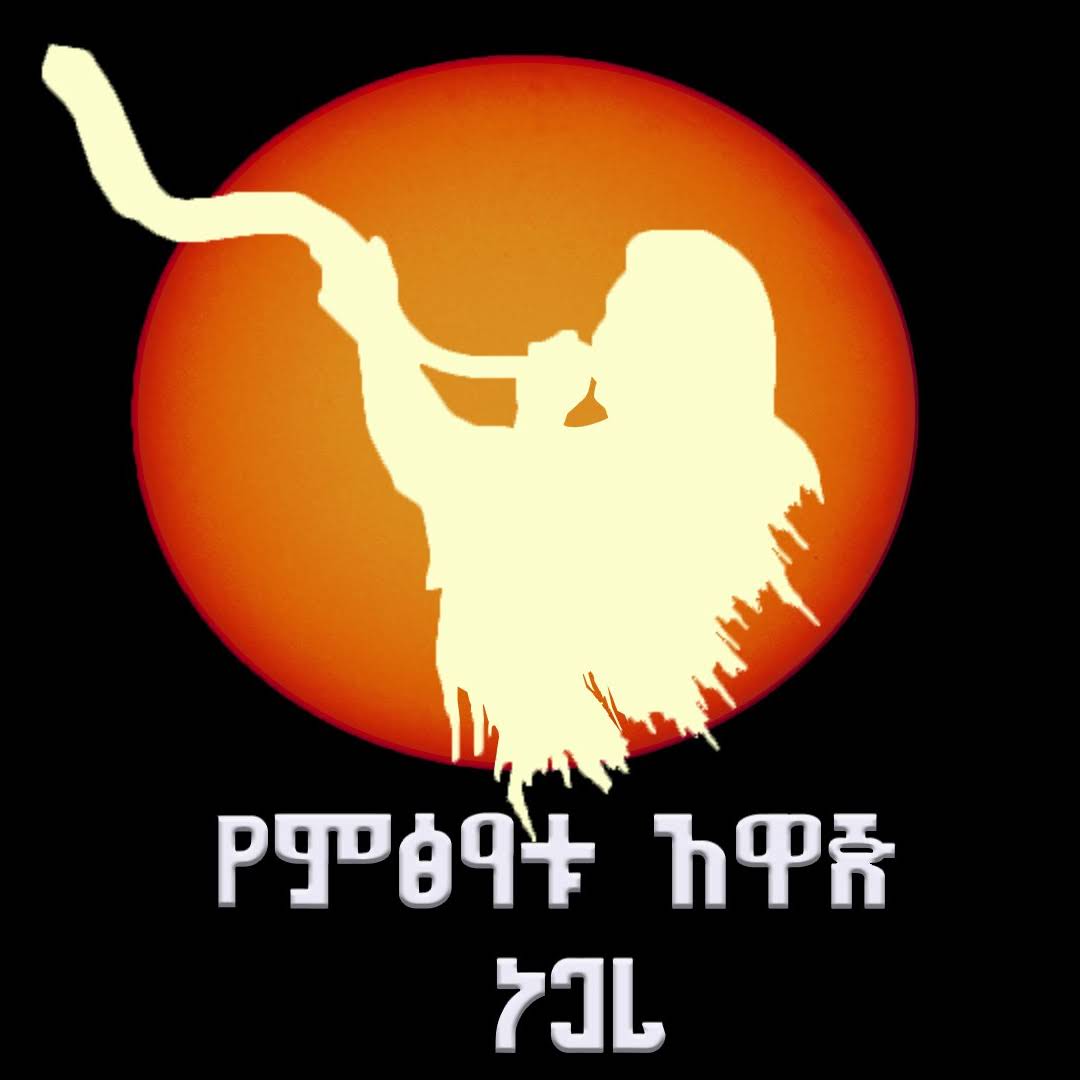 Post from የምፅዓቱ አዋጅ ነጋሪ Awaj Negari Official