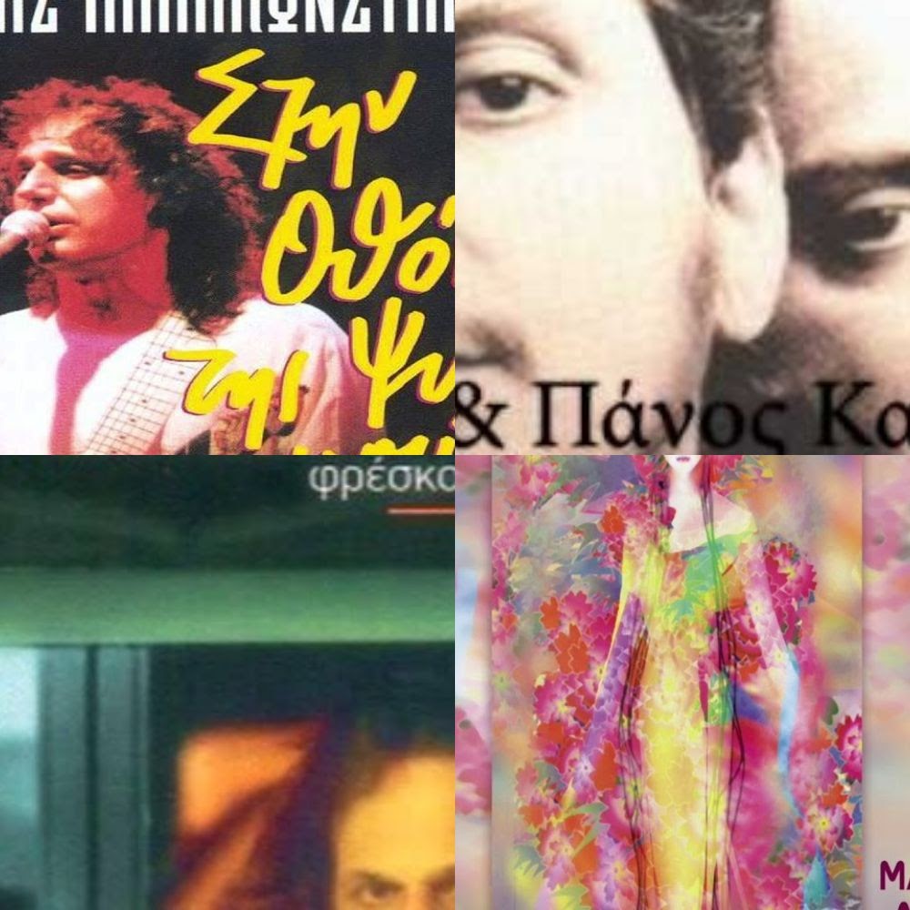ΤΑ ΚΑΛΥΤΕΡΑ ΕΝΤΕΧΝΑ ΤΡΑΓΟΥΔΙΑ