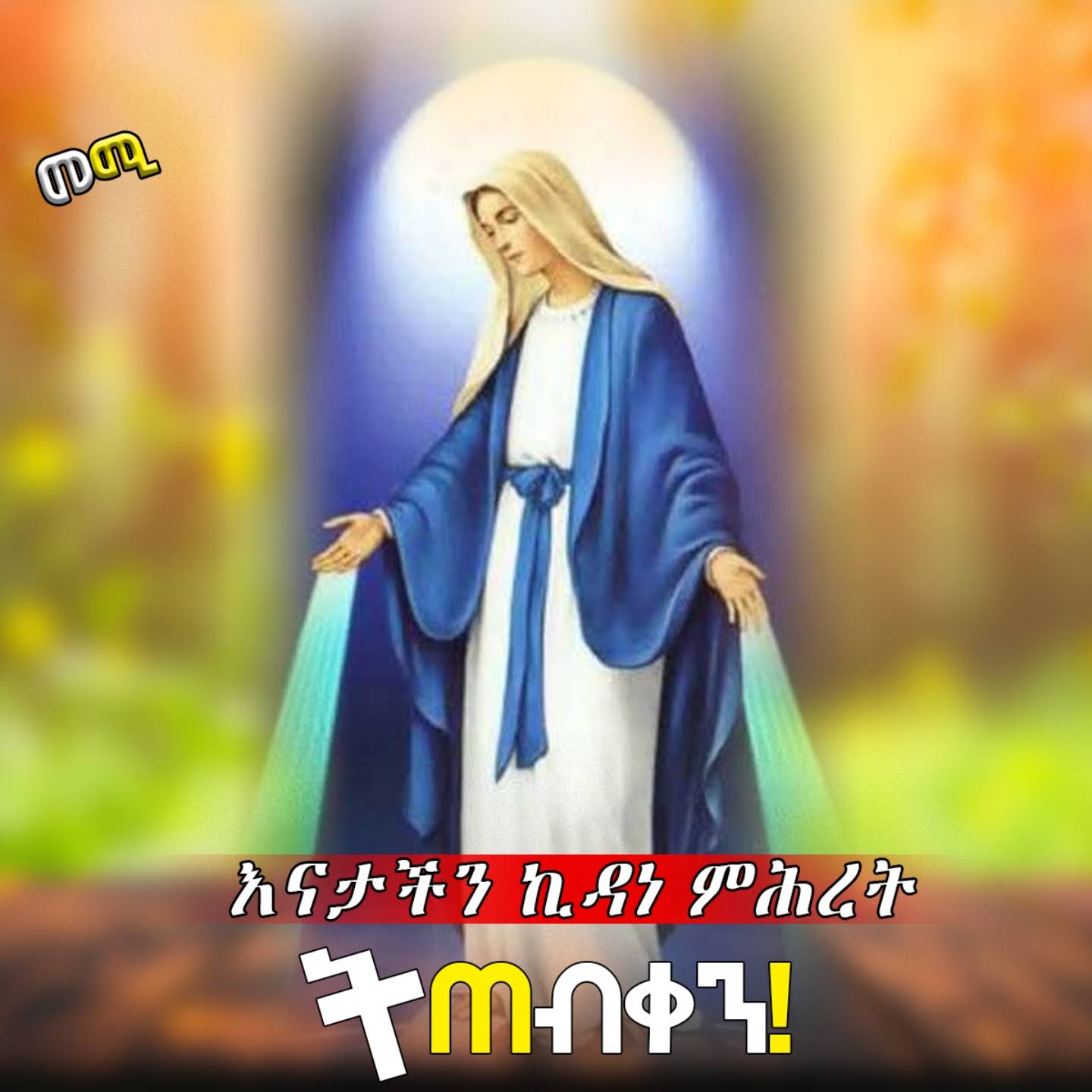 Post from Mequamiya Media - መቋሚያ ሚዲያ