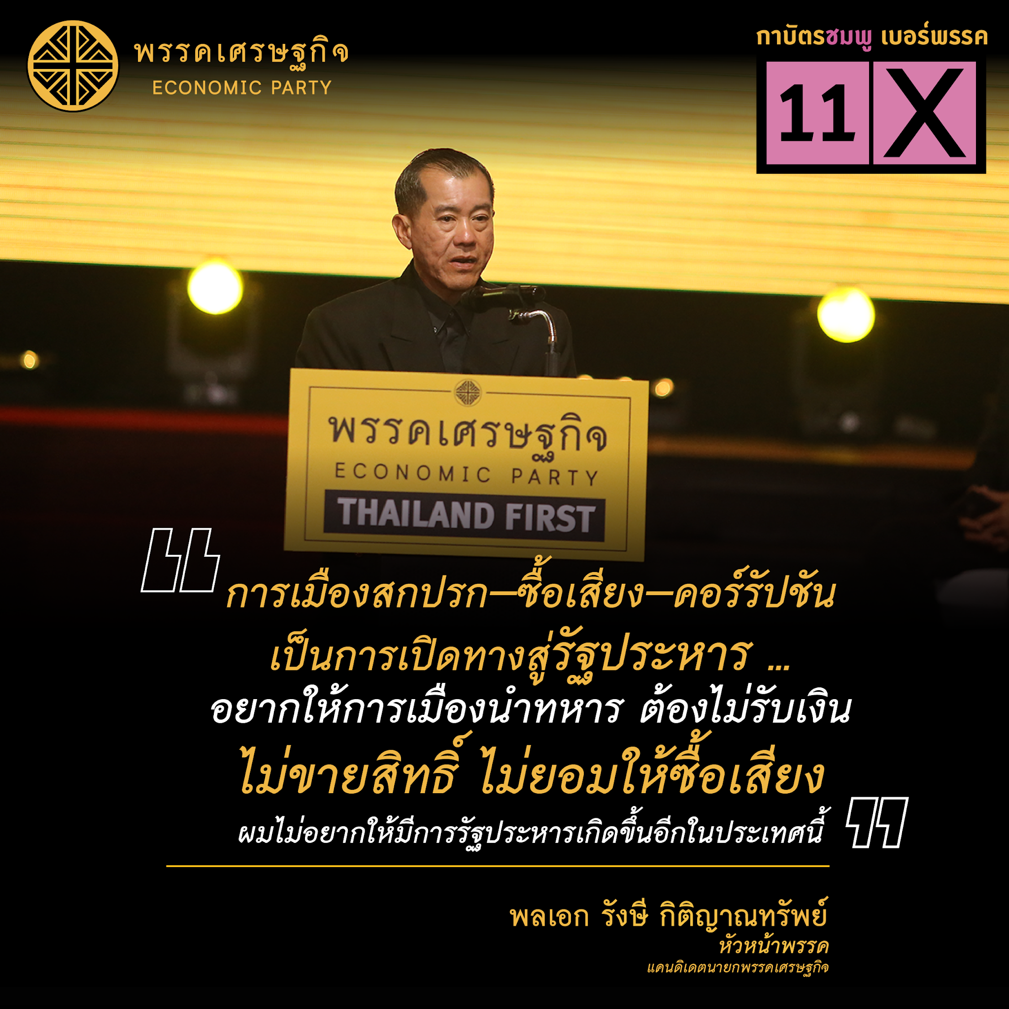 Post from พรรคเศรษฐกิจ - Economic Party