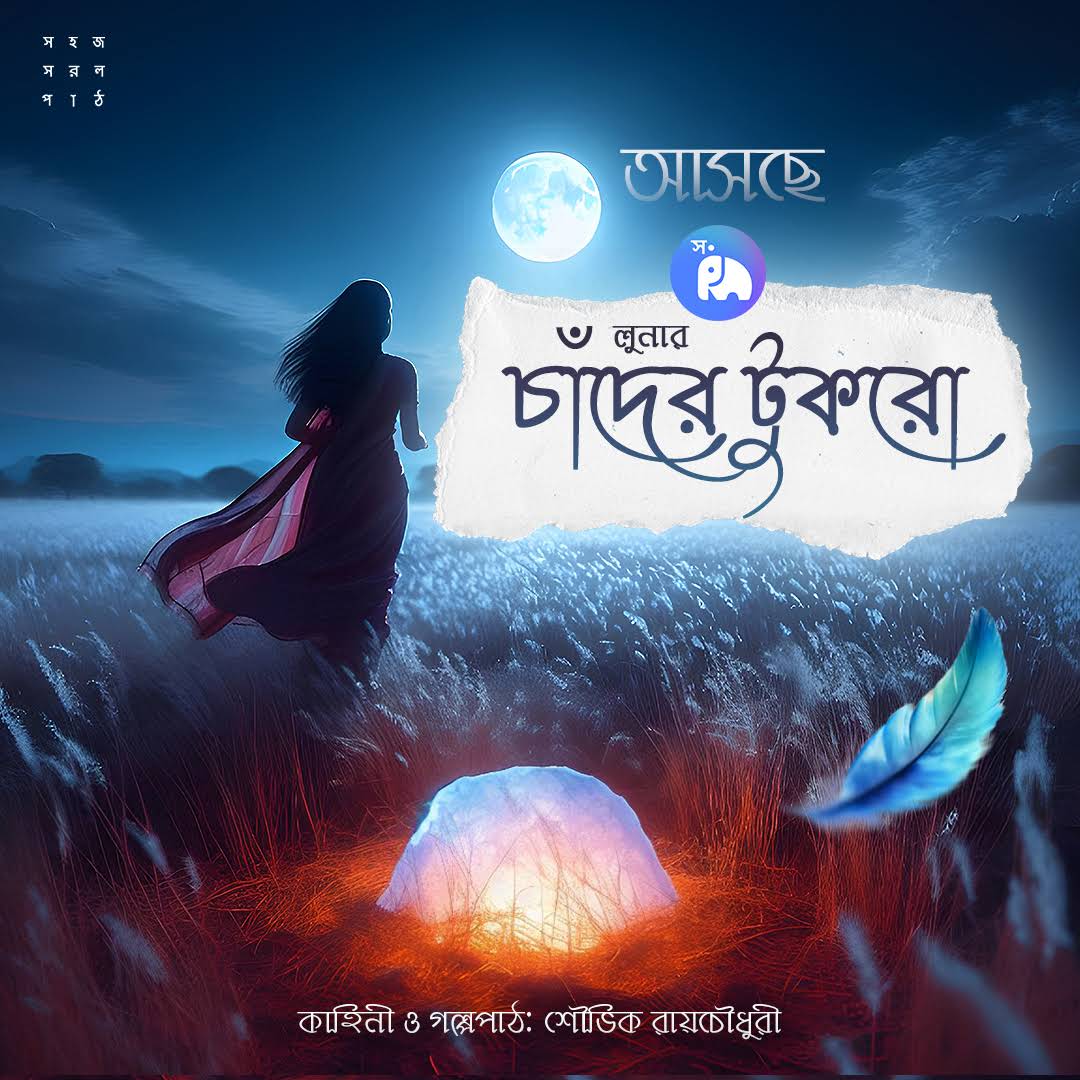 Post from সহজ সরল পাঠ - Sahaj Saral Path