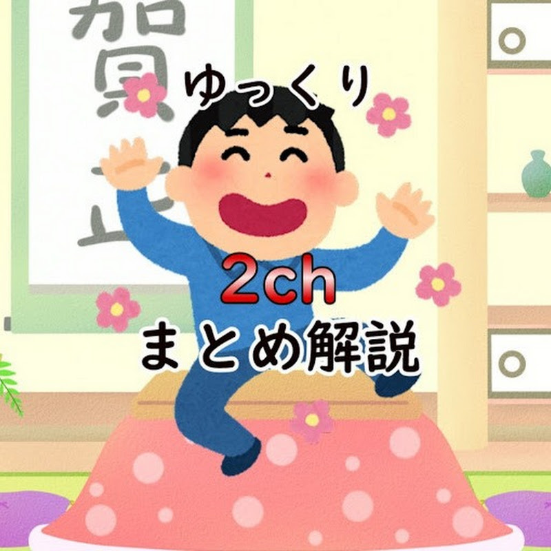 人気YouTuber、2chおもしろスレ倉庫の総収入がすごい！？その収益を年収・時給まで徹底分析！ | Tuberチャンネル