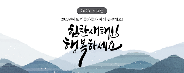 디플와플 데이터로 와글와글 2023년도 디플와플과 함께