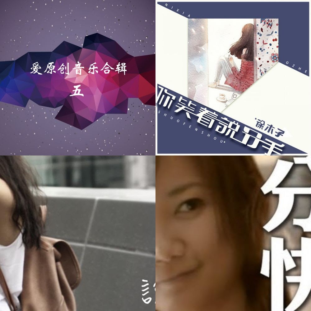 分手歌 Break Up Chinese Song