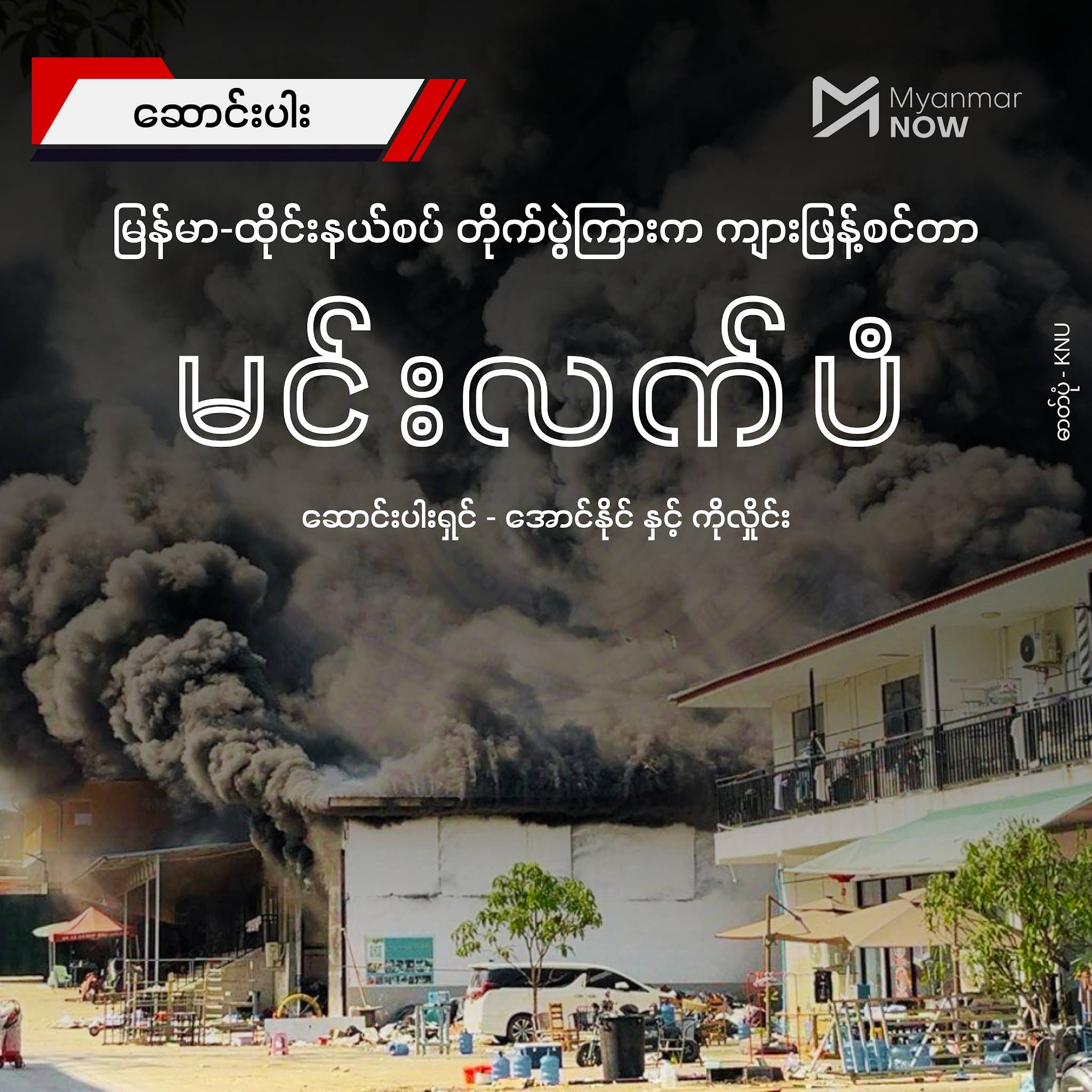 Post from Myanmar Now News