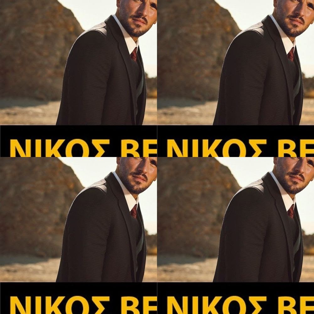 Νίκος Βέρτης Όλα τα τραγούδια
