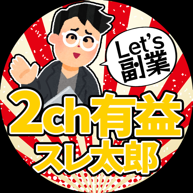 人気YouTuber、2ch有益スレ太郎の副業チャンネルの総収入がすごい！？その収益を年収・時給まで徹底分析！