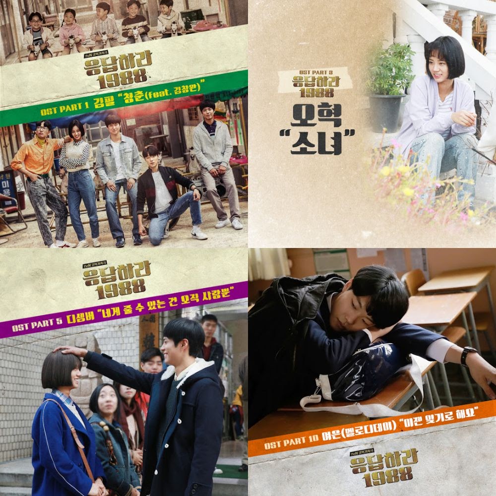 응답하라 1988 ost 모음