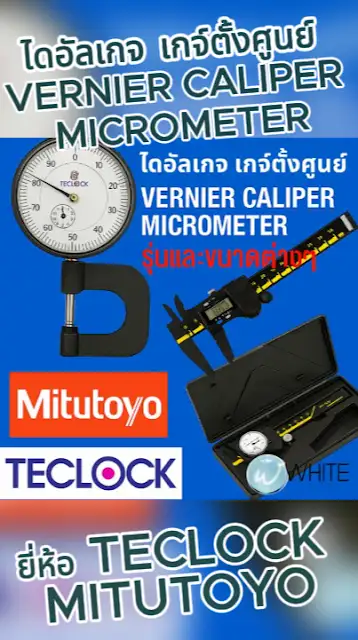 TECLOCK MITUTOYO ไดอัลเกจ อินดีเคเตอร์ เกจ์ตั้งศูนย์ VERNIER CALIPER MICROMETER #WhiteMKT ...