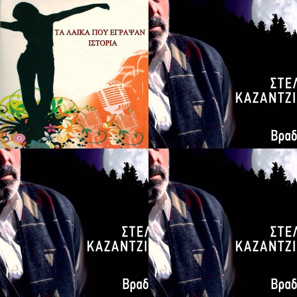 καζαντζιδης