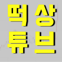 Post from 떡상튜브