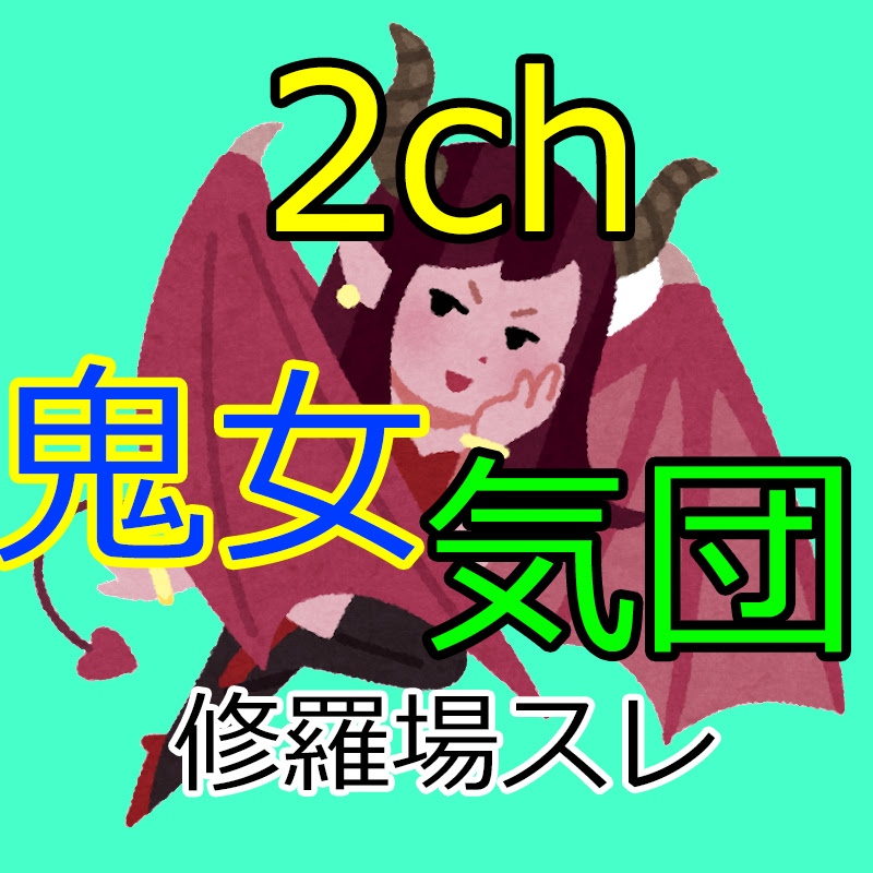 人気YouTuber、【2ch修羅場スレ】鬼女・気団の館【ゆっくり解説】の総収入がすごい！？その収益を年収・時給まで徹底分析！