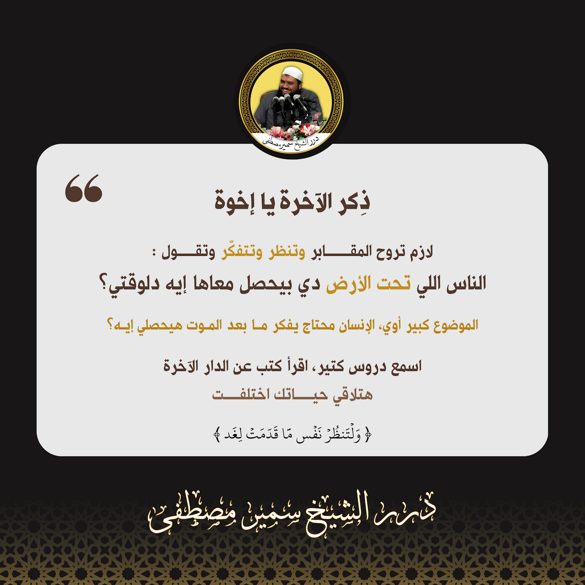 Post from Dorar El-Sheikh Samir Mustafa