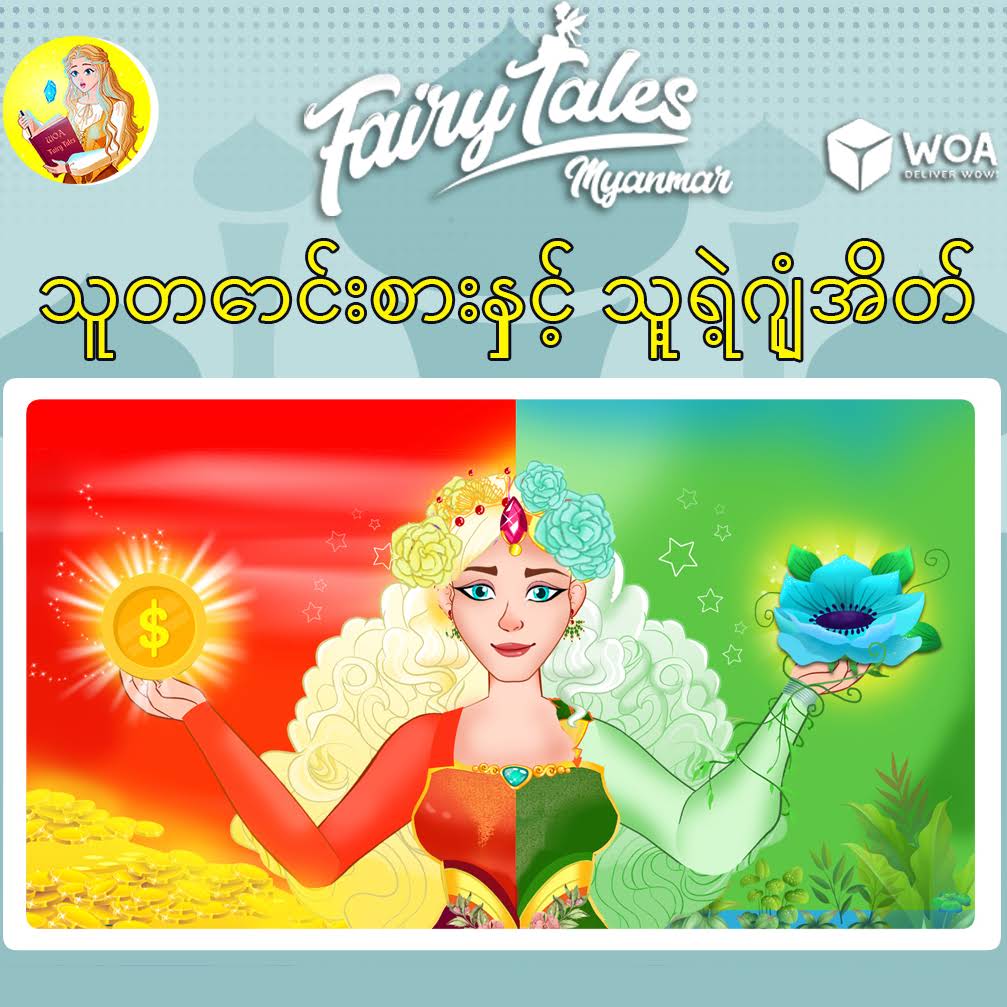 Post from WOA - Myanmar Fairy Tales