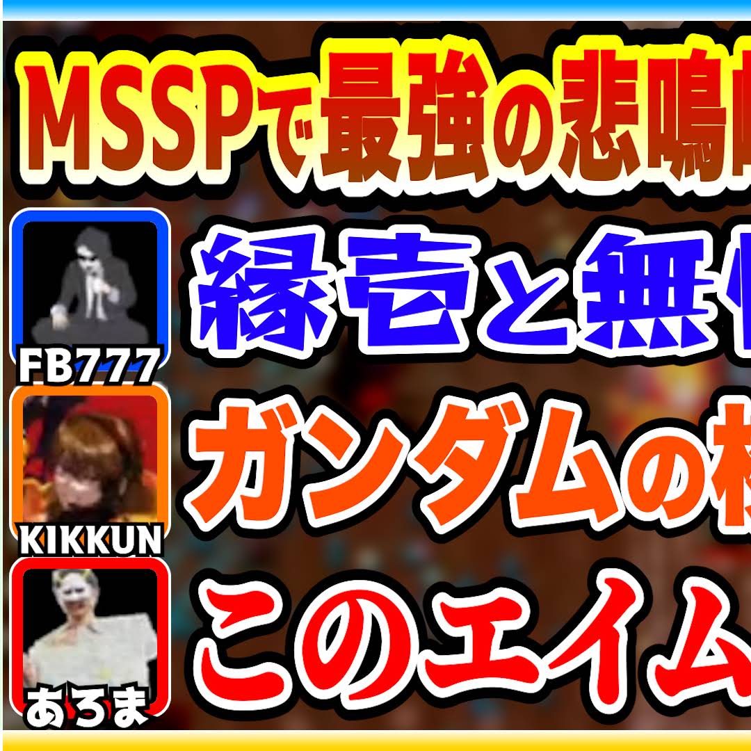 Post from 非公式MSSP切り抜き しばしば