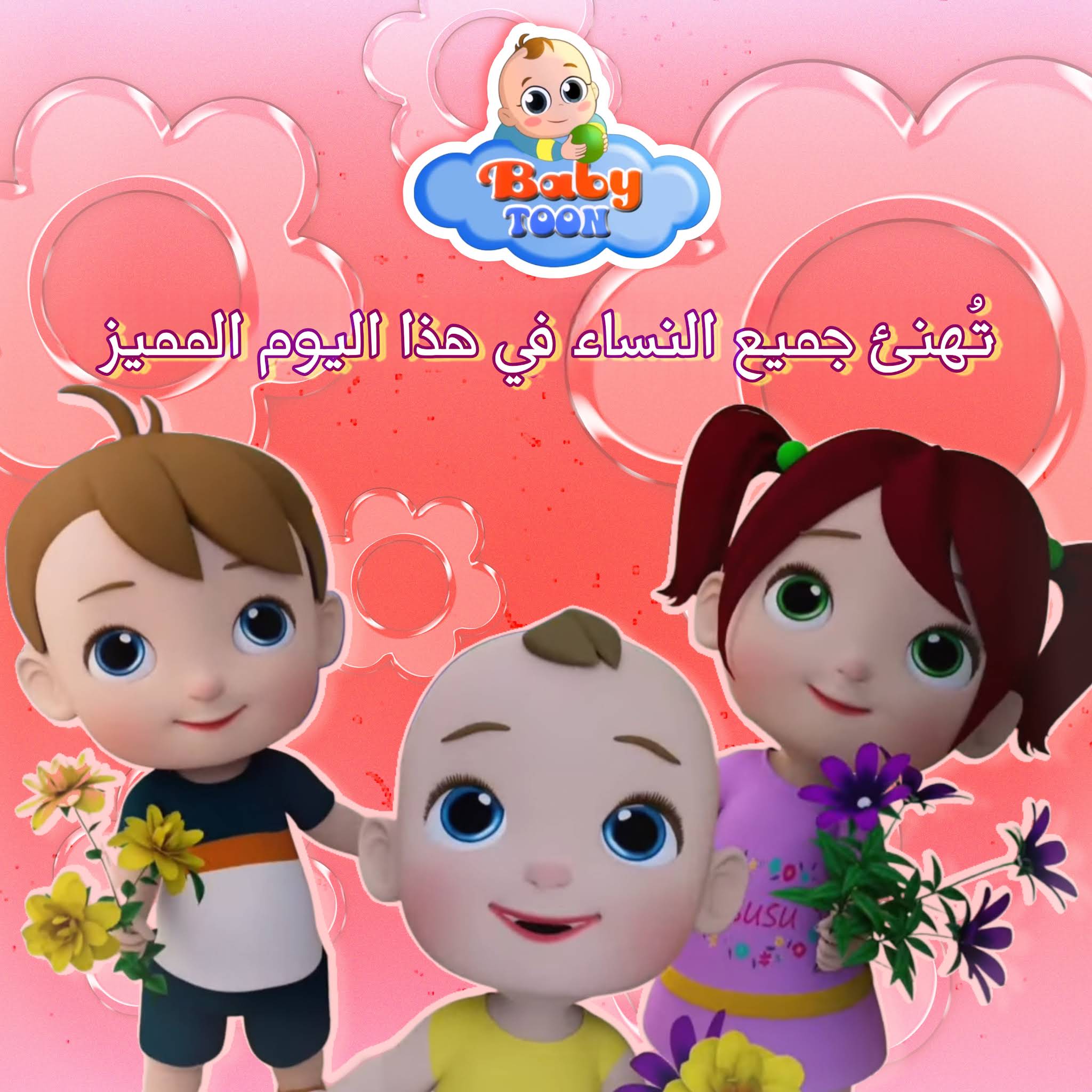 Post from بيبي تون - BabyToon