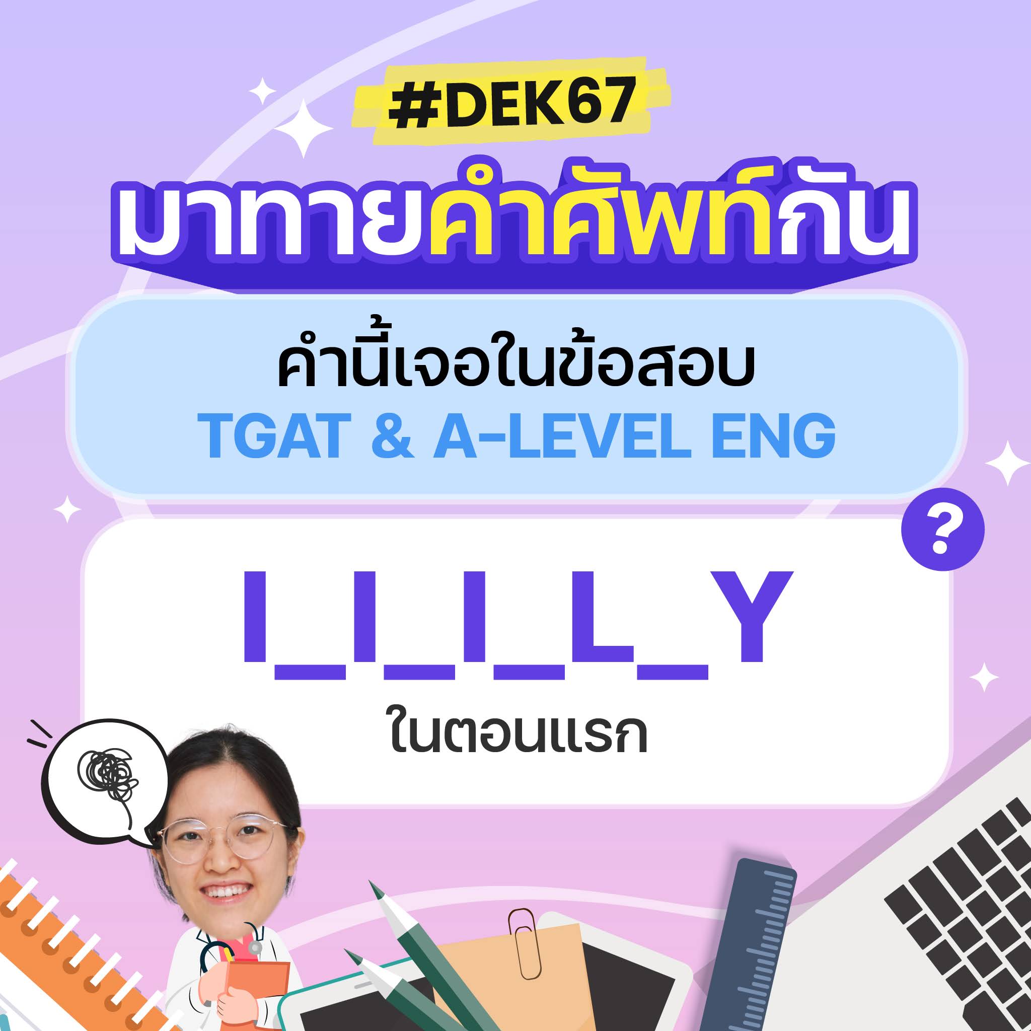 Post from TGAT ENG & A-Level ENG - พี่หมอนิริน English Nirin