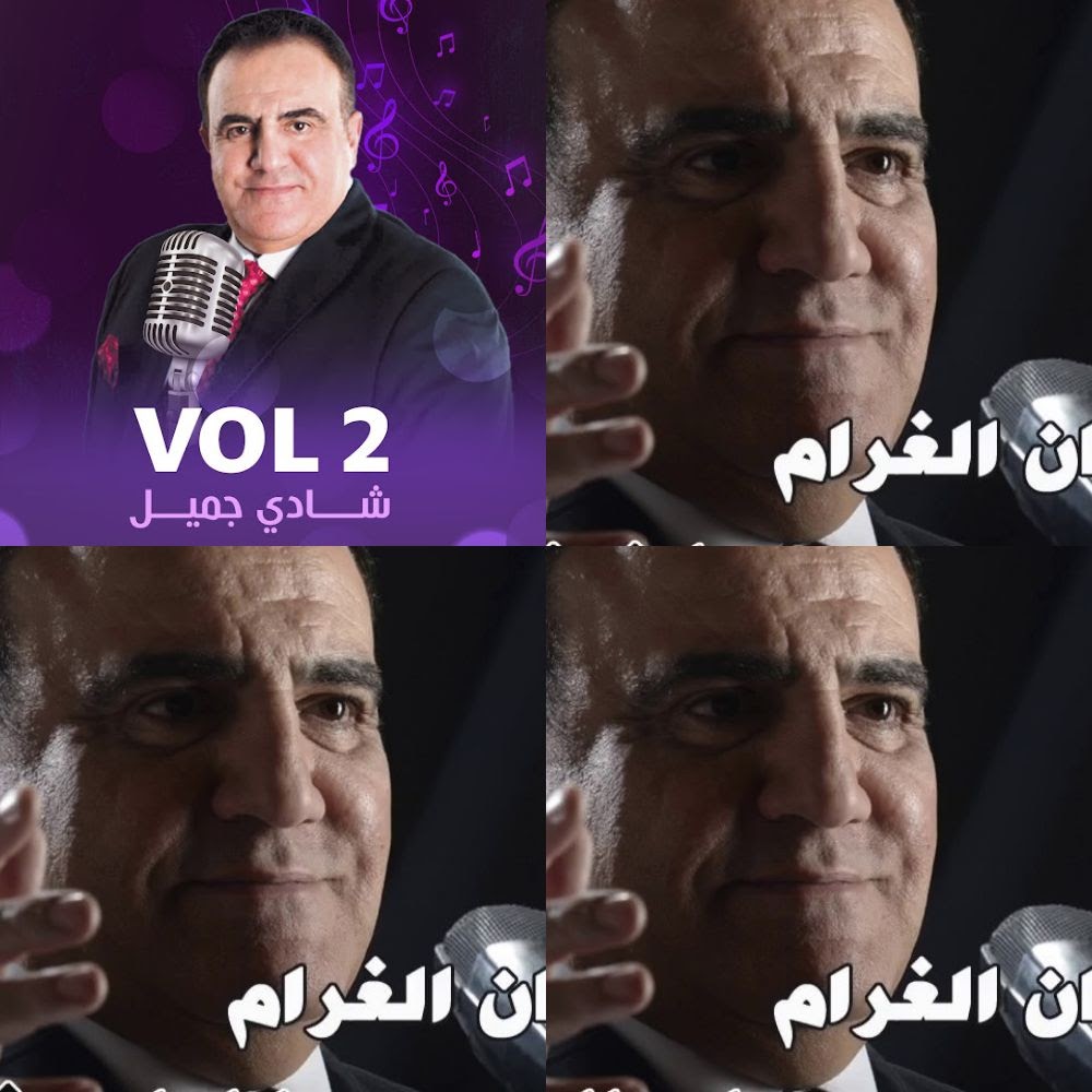 شادي جميل