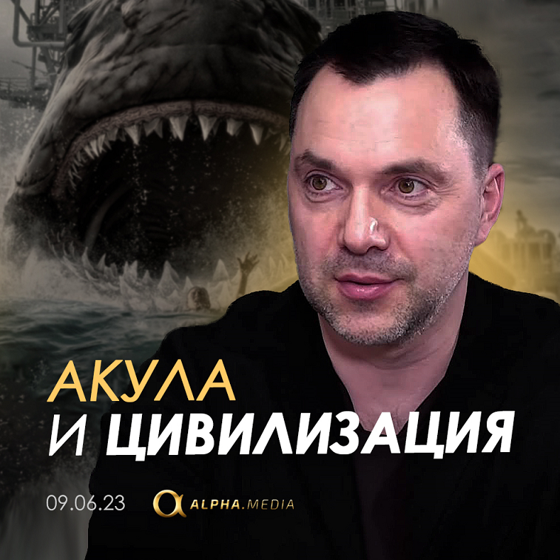 Post from Alexey Arestovych