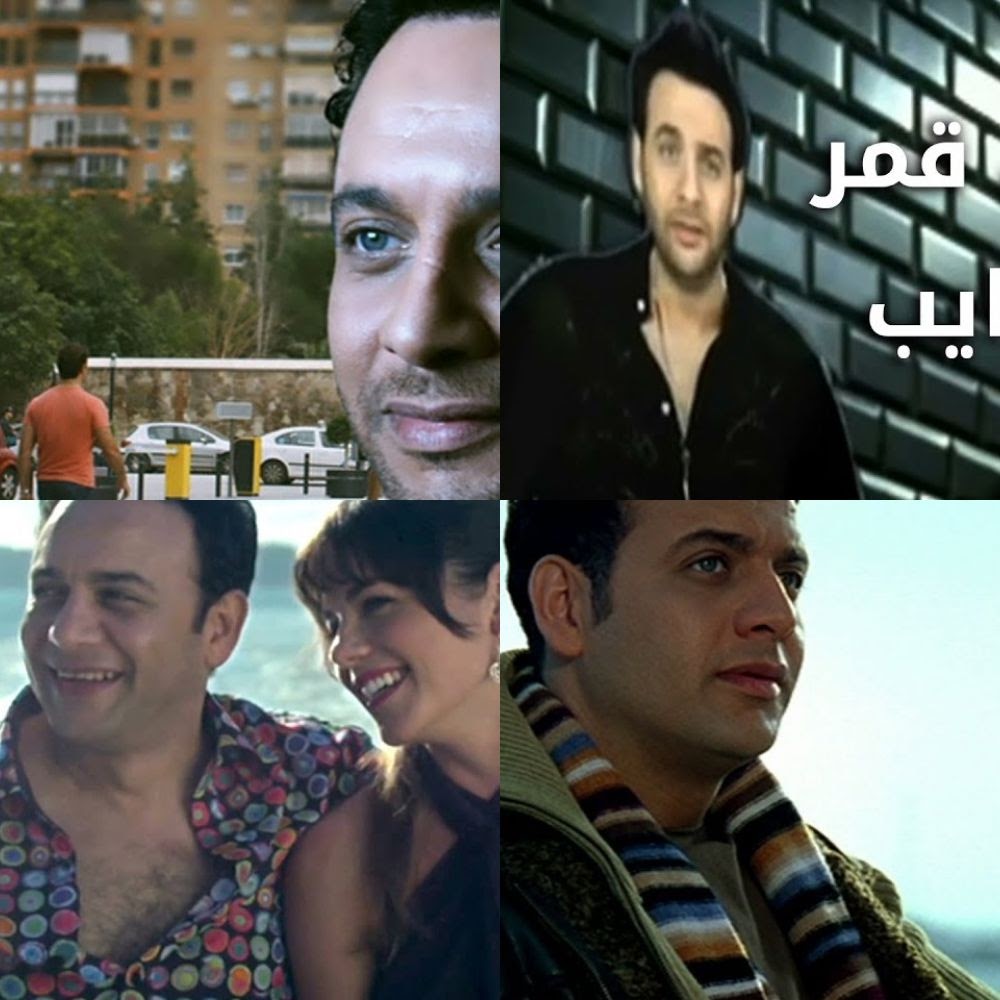 MOSTAFA AMAR CLIPS (MUSIC VIDEO)_ مصطفى قمر كليب