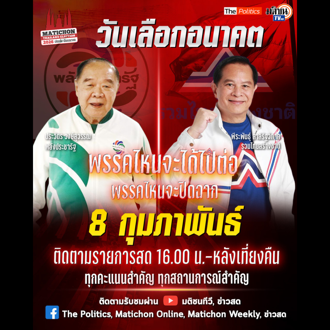 Post from matichon tv