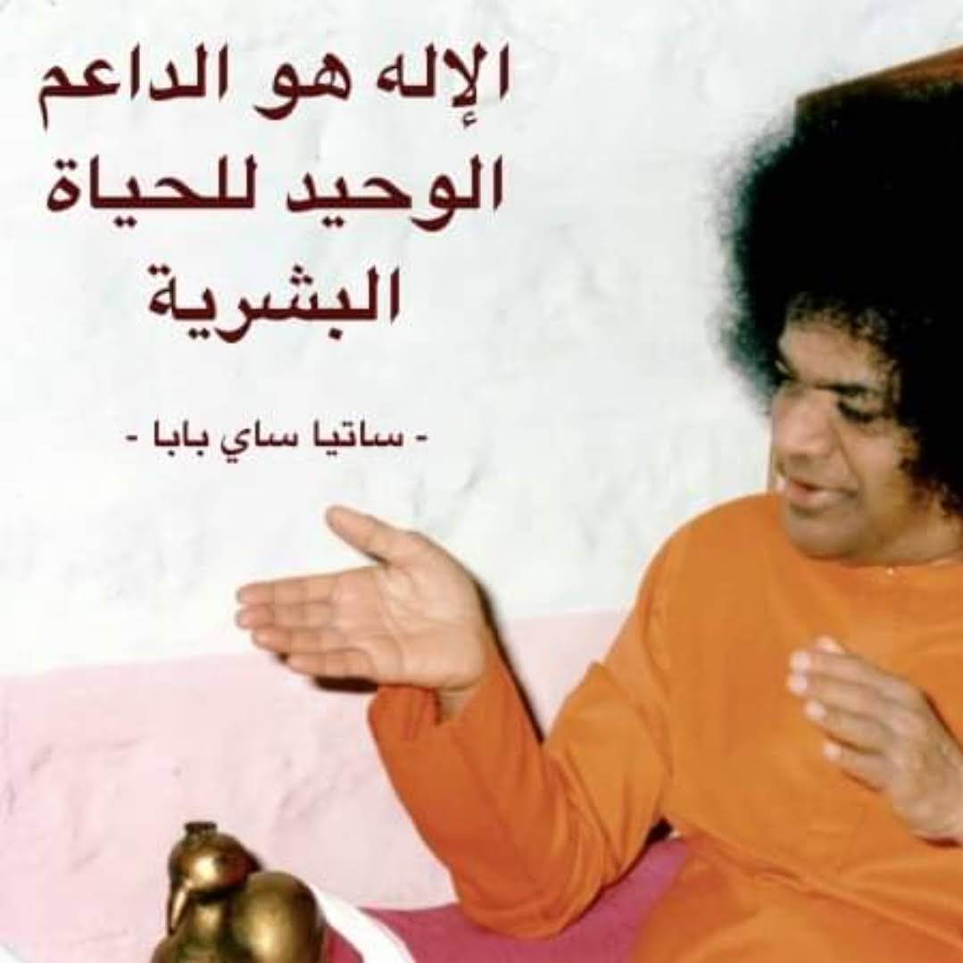 Post from Sathya Sai Baba in Arabic ساتيا ساي بابا بالعربية