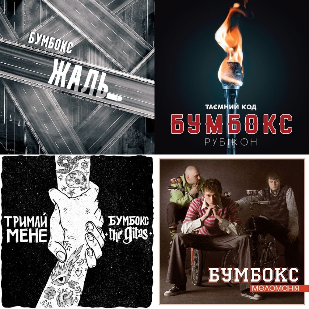 Бумбокс лучшее