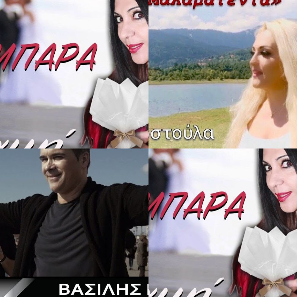 ΠΑΡΑΔΟΣΙΑΚΑ ΤΡΑΓΟΥΔΙΑ ΓΑΜΟΥ