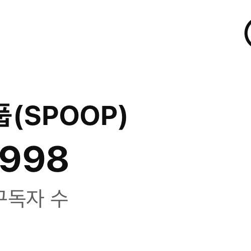 Post from 스풉(SPOOP)