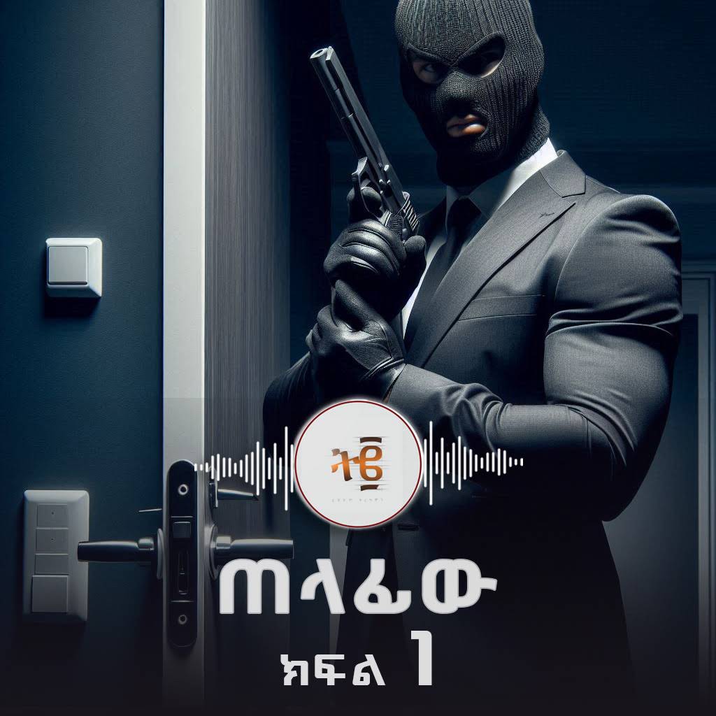Post from ትረካ - Tireka Tube