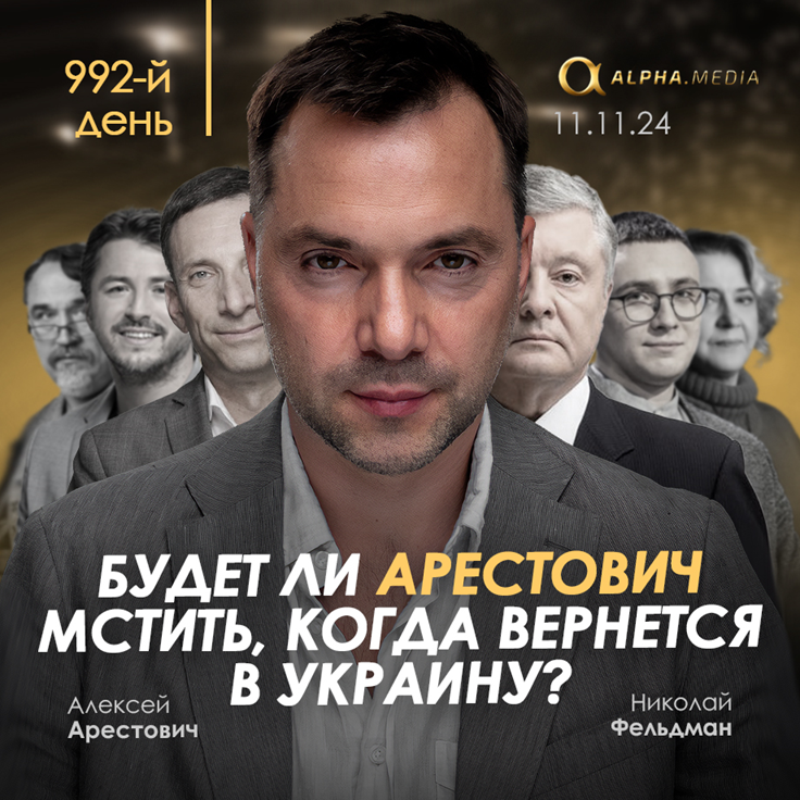 Post from Alexey Arestovych