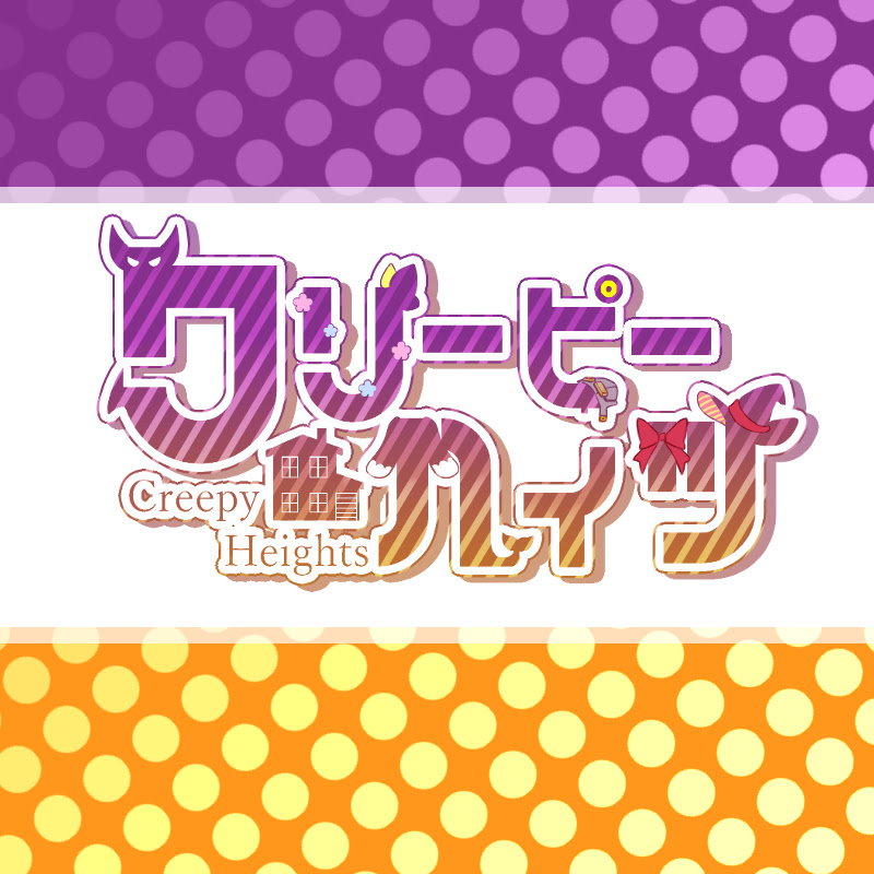 クリーピーハイツ Creepy Heightsの人気動画｜YouTubeランキング