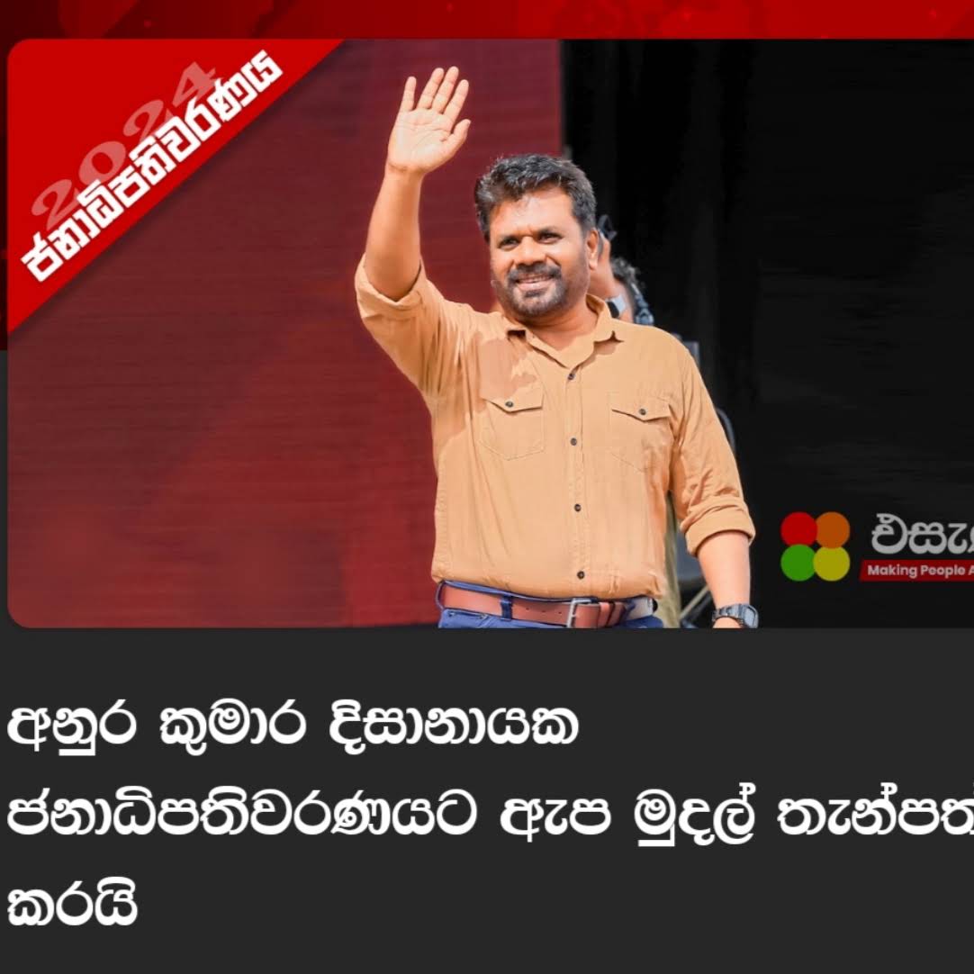 Post from මේ පාර මාලිමාවට_NPP_Malimawa _ Q tv