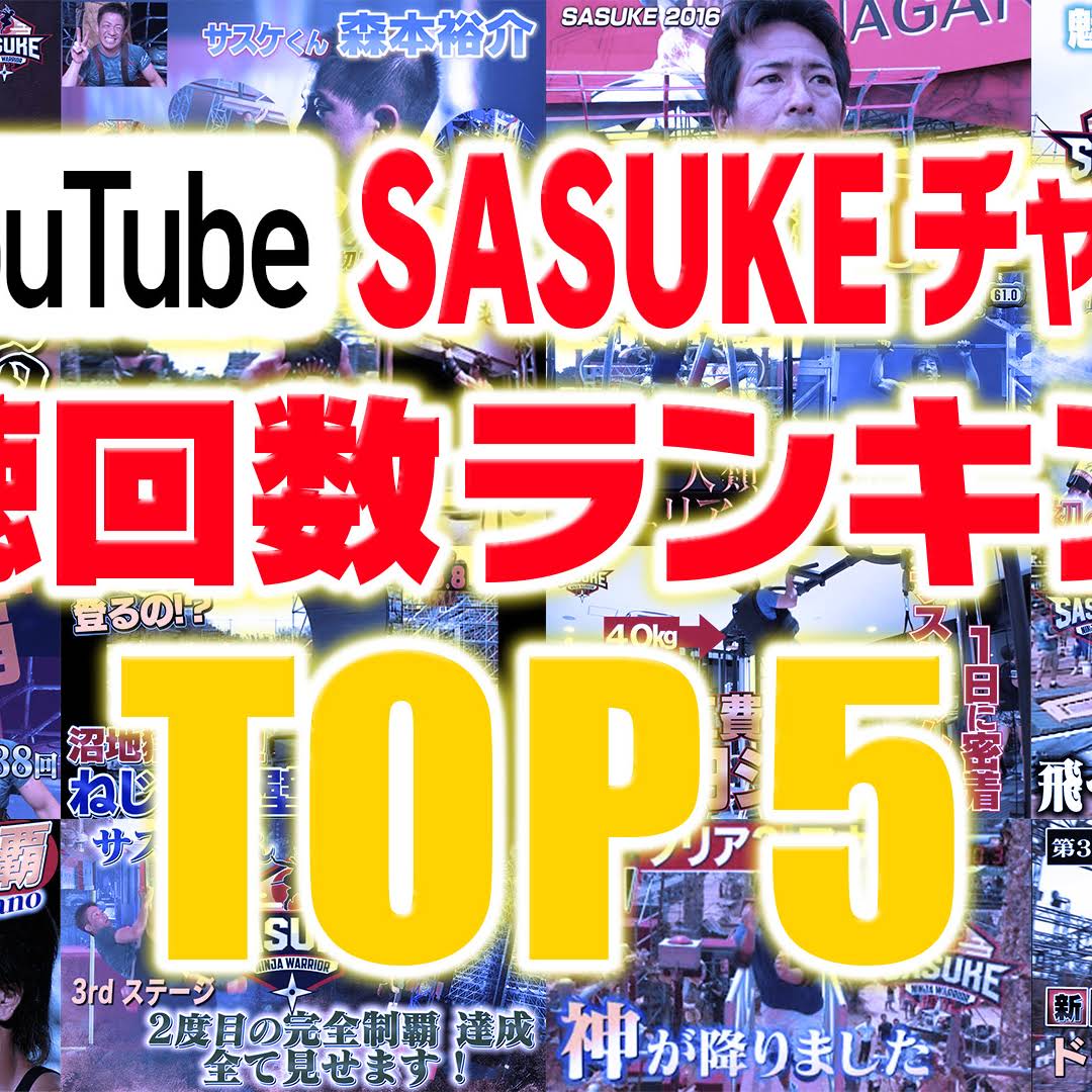 Post from SASUKE Ninja Warrior【TBS公式】SASUKEチャンネル