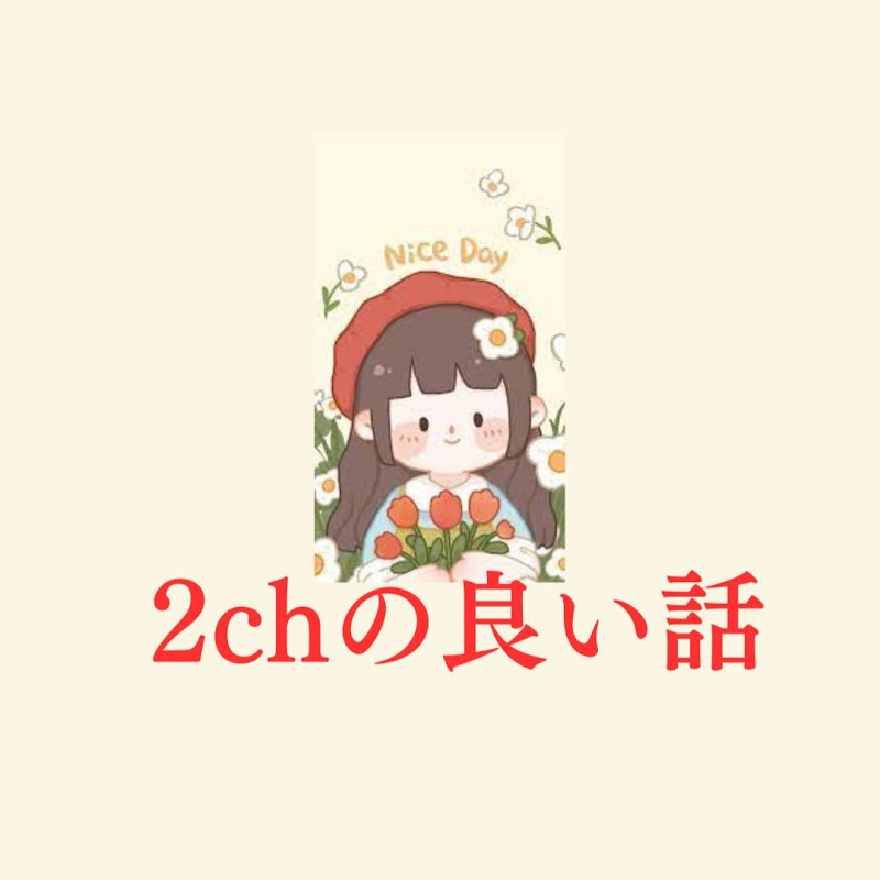 2chの良い話のニュースを大公開！ - Youtuber（ユーチューバー）ならTuberチャンネル