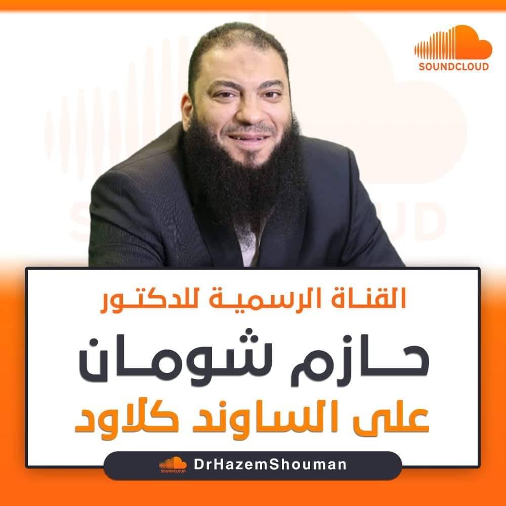 Post from د . حازم شومان - Dr . Hazem Shouman