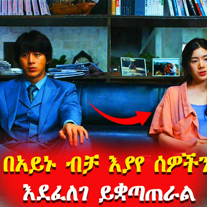Post from film wedaj tube | ፊልም ወዳጅ ቲዩብ