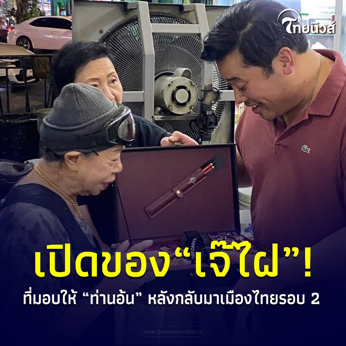 Post from ThaiNews – ไทยนิวส์