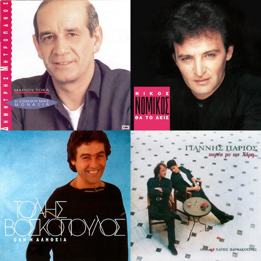 ΤΑ ΑΓΑΠΗΜΕΝΑ ΤΟΥ '90 - MINOS