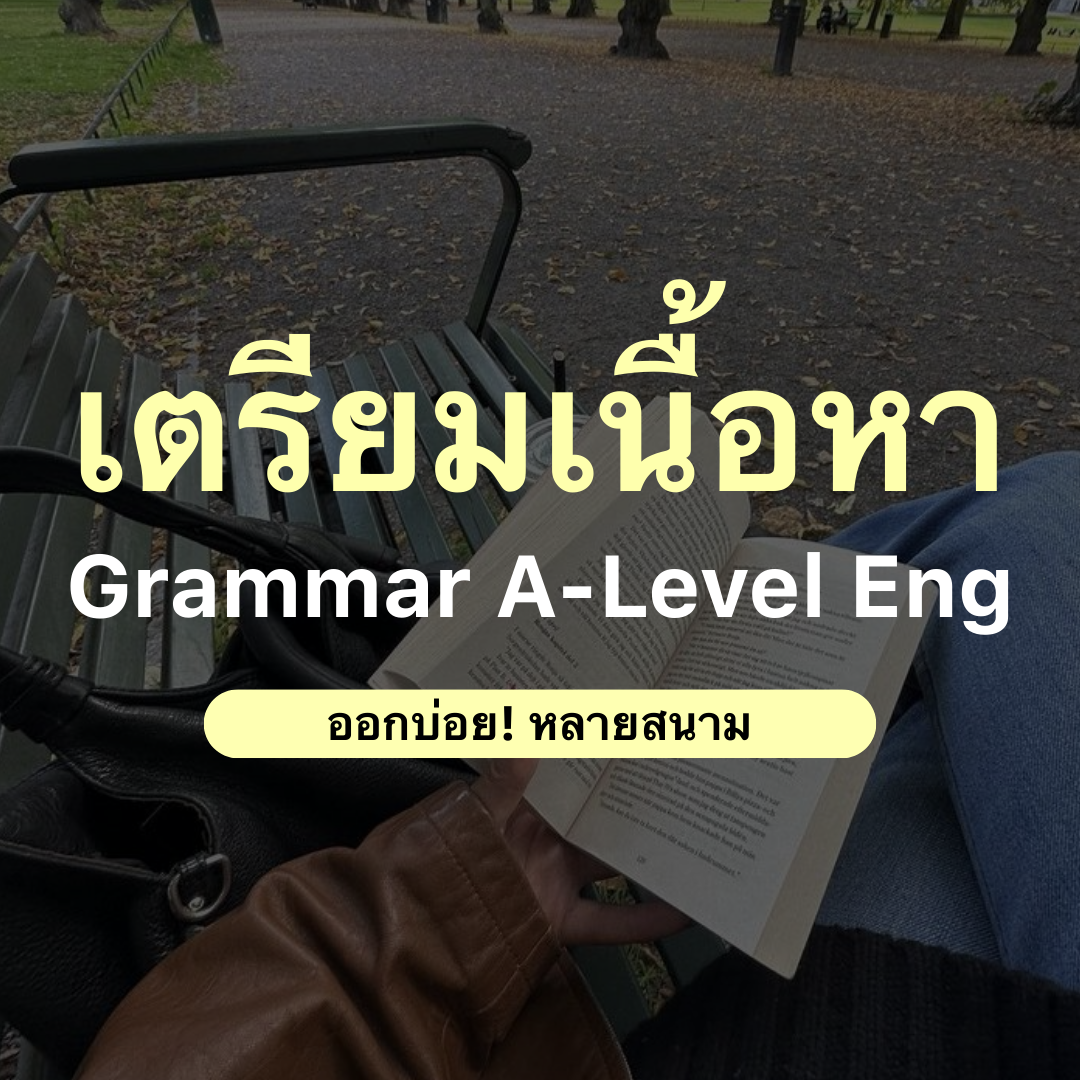 Post from TGAT ENG & A-Level ENG - พี่หมอนิริน English Nirin