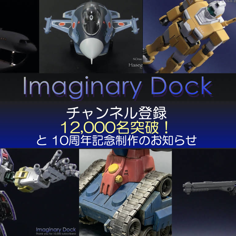 Post from Imaginary Dock "Plastic Model Movie Channel"