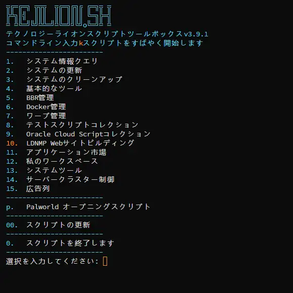 🚀【KEJILION.SH 多语言支持上线】五种语言，全球开跑！